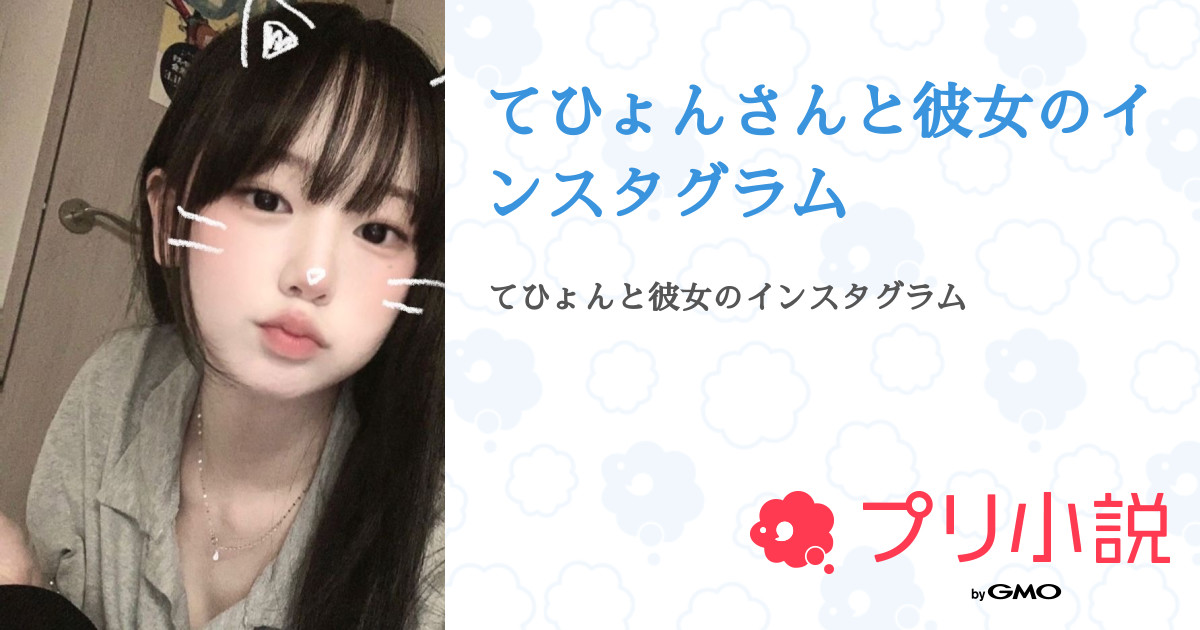 てひょんさんと彼女のインスタグラム 全3話 【連載中】（ う ゆさんの小説） 無料スマホ夢小説ならプリ小説 Bygmo